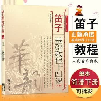 【】笛子基础教程十四课下册简谱版 华韵 初学笛子入门基础教材 人民音乐詹永明 畅销音乐书籍