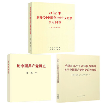 习近平新时代中国特色社会主义思想学习问答+论中国共产党历史+毛泽东邓小平江泽民胡锦涛关于中国共产党历史论述摘编 套3册