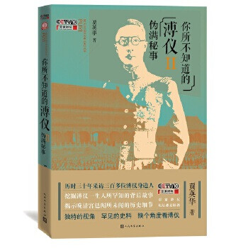 你所不知道的溥仪II：伪满秘事9787020145737