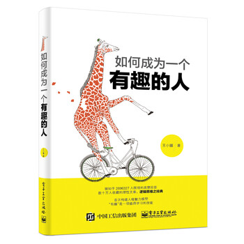 如何成为一个有趣的人(博文视点出品)