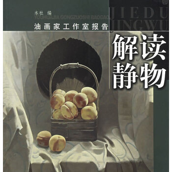 解读静物—油画家工作室报告