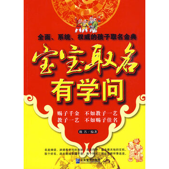 宝宝取名有学问 魏名著 企业管理出版社