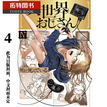 预售 台版漫画书 异世界归来的舅舅 4角川