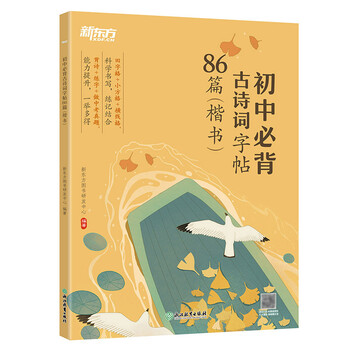 【新东方旗舰】初中必背古诗词字帖86篇 楷书 背诗练字中考真题中小学教辅 唐诗宋词四大名著文言文