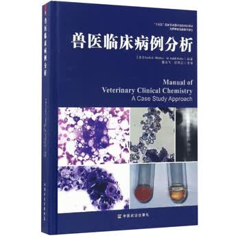 世界兽医经典著作译丛 兽医临床病例分析 夏基 雷丁 分析了实际工作中遇到的各种病例 动物医学书籍
