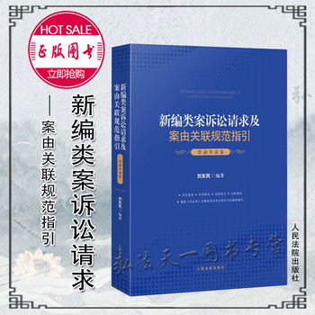 新编类案诉讼请求及案由关联规范指引 劳动争议卷 2021新书 刘东民 人民法院出版社