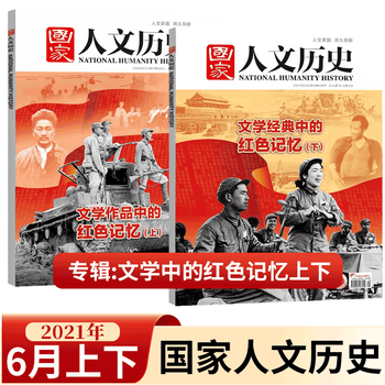 【2本】国家人文历史杂志 2021年 6月上下 红色记忆（作品/经典）