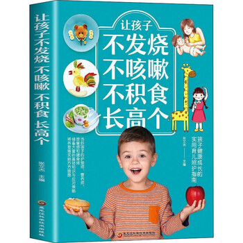让孩子不发烧 不咳嗽 不积食 长高个 图书
