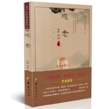 圣严法师禅修精华：观念