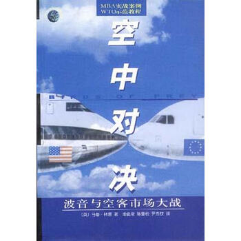 空中对决：波音与空客市场大战 【正版书】