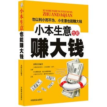 小本生意也能赚大钱 黄明长