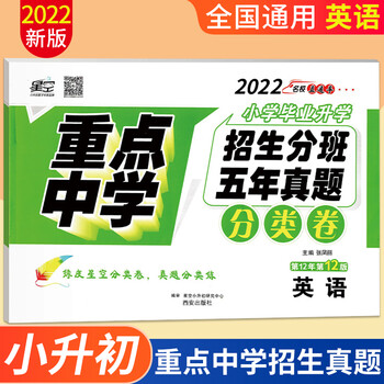 【西安速发】2022星空小升初真题试卷英语分类卷重点中学招生分班五年真题 六年级上册练习册小学毕业总