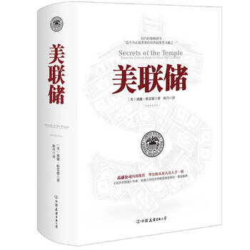正版图书 美联储 (美) 威廉·格雷德著 中国友谊出版公司 9787505731752