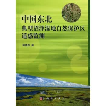 中国东北典型沼泽湿地自然保护区遥感监测