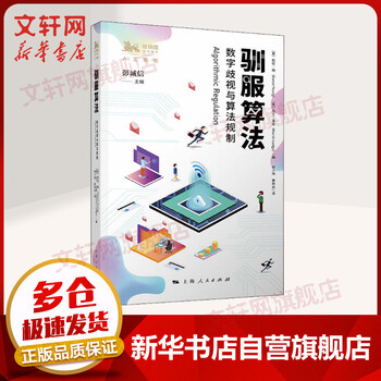 驯服算法 数字歧视与算法规制