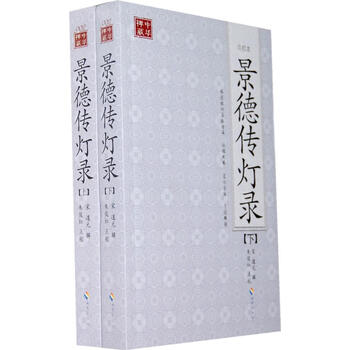 【新华书店 自营京送】景德传灯录 (宋)道元　辑,朱俊红　点校 海南出版社