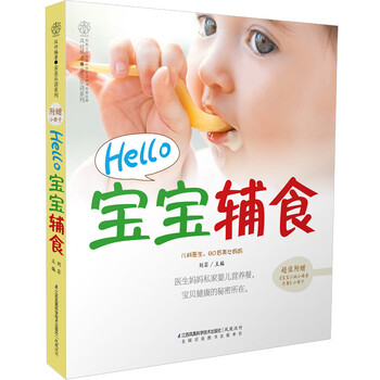 Hello宝宝辅食(汉竹)