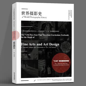 【现货】世界摄影史 (21世纪全国普通高等院校美术艺术设计十三五精品课程规划教材 殷强