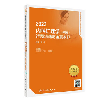 2022内科护理学（中级）试题精选与全真模拟（配增值）