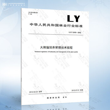 LY/T 2015-2012 大熊猫饲养管理技术规程