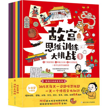故宫思维训练大挑战（套装共6册）