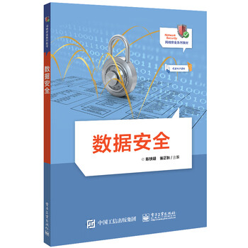 数据安全书籍 电子工业出版社