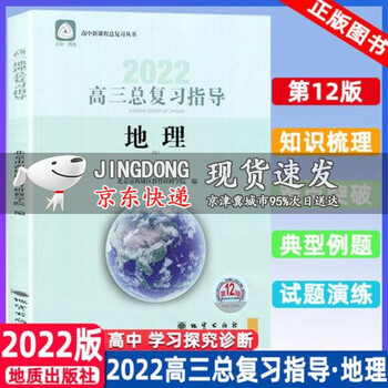 2022版学习探究诊高三地理总复习指导第12版 学习探究诊断北京市西城区教育研修学院高中新课程总复习