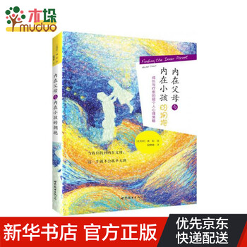 内在父母与内在小孩的拥抱(成长与疗愈的超个人心理策略)