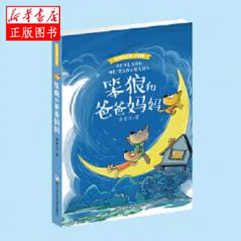 笨狼的故事 注音版：笨狼和爸爸妈妈 浙江少年儿童出版社 汤素兰新华书店正版图书