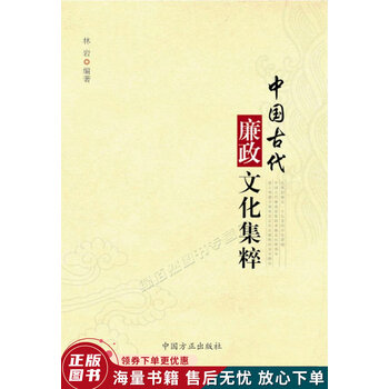 中国古代廉政文化集粹