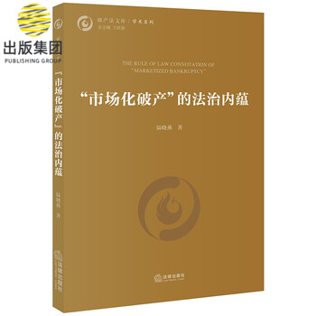 “市场化破产”的法治内蕴