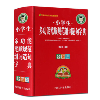 小学生多功能笔顺规范组词造句字典 字典词典工具书 中小学生教辅书籍 四川辞书出版社