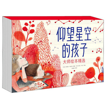 仰望星空的孩子：大师绘本精选