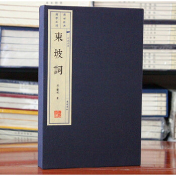 包邮东坡词 苏轼词集 宣纸线装 广陵书社 文华丛书