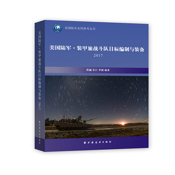 美国陆军·装甲旅战斗队目标编制与装备2017