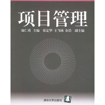项目管理池仁勇