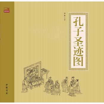 孔子圣迹图