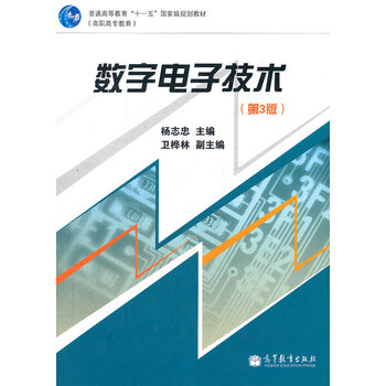 数字电子技术(第3版）  杨志忠