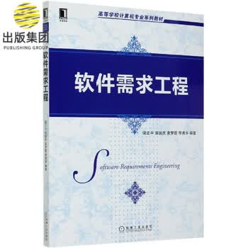 软件需求工程(高等学校计算机专业系列教材)