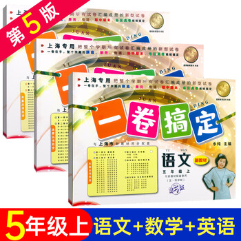 沪教版一卷搞定 语文+数学+英语牛津N版五年级第一学期/5年级上 第5版 上海小学教材同步配套测试卷
