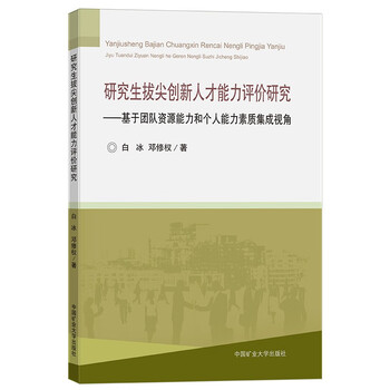 研究生拔尖创新人才能力评价研究--基于团队资源能力和个人能力素质集成视角