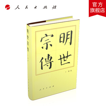 明世宗传（精）—历代帝王传记  人民出版社