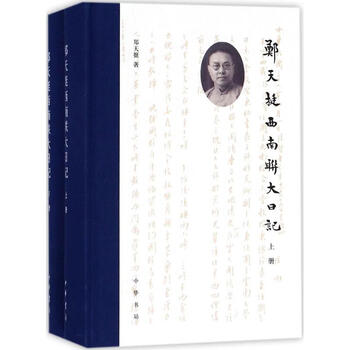 郑天挺西南联大日记（全二册）精装9787101128369