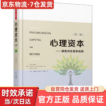 【京送自营同仓发货】万千心理.心理资本（第二版）：激发内在竞争优势 (美)弗雷德·路桑斯(Fred