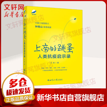 上帝的跳蚤 人类抗疫启示录