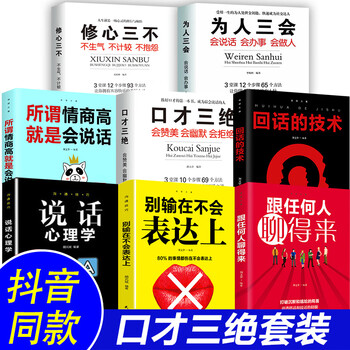 说话技巧书籍全套8册高情商口才速成囗才三绝三套装为人三会修心三不教人回话的艺术社交沟通与交流聊天话术