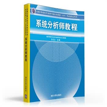 系统分析师教程【正版图书，放心下单】