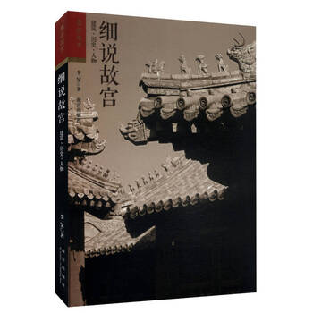 细说故宫 李旻 著 著作 美术理论  李旻 李旻
