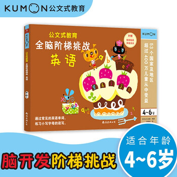 公文式教育：全脑阶梯挑战 4-6岁（英语)
