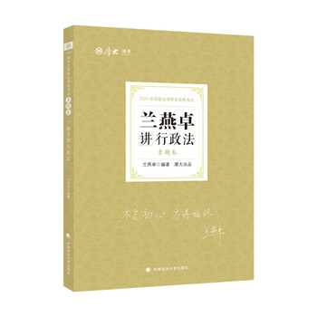 真题卷 兰燕卓讲行政法 图书